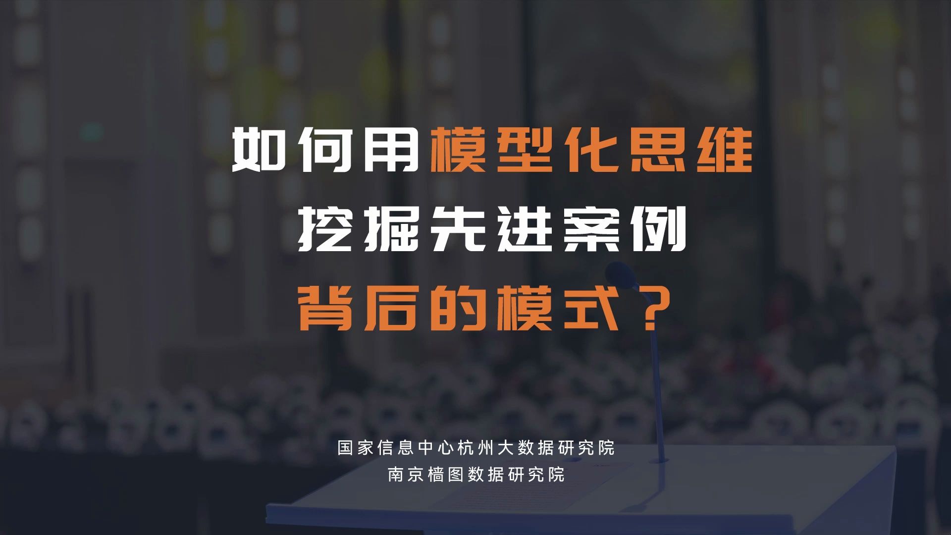 如何用模型化思维挖掘先进案例背后的模式?