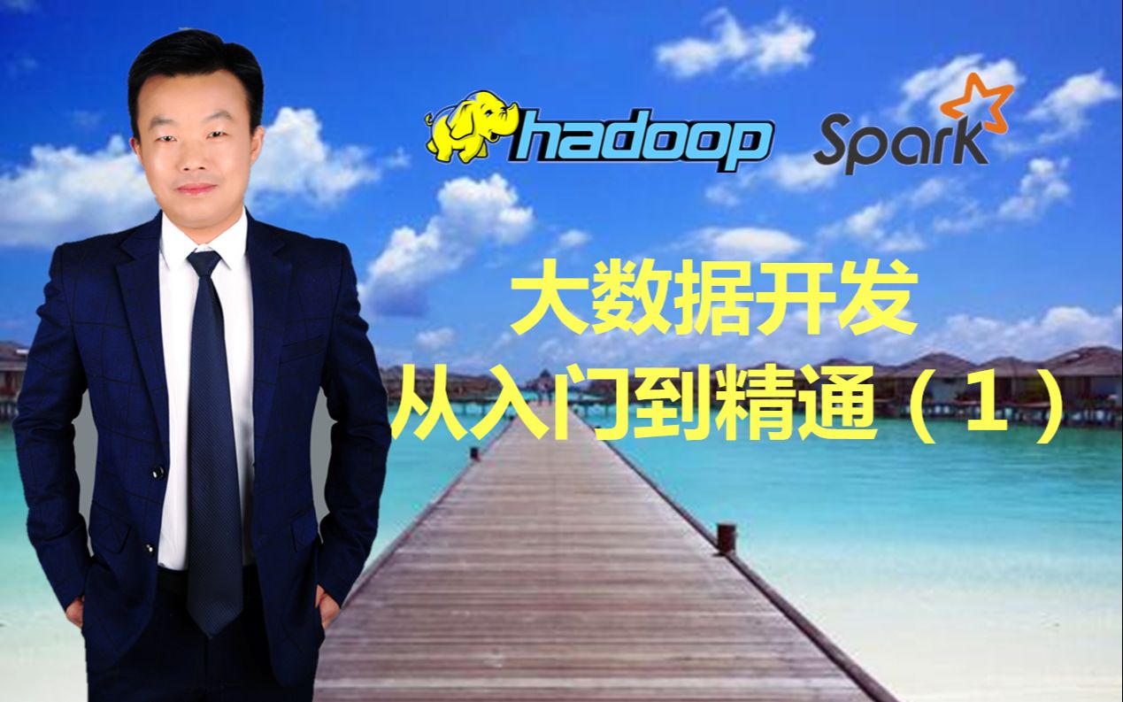 大数据开发从入门到精通(1)