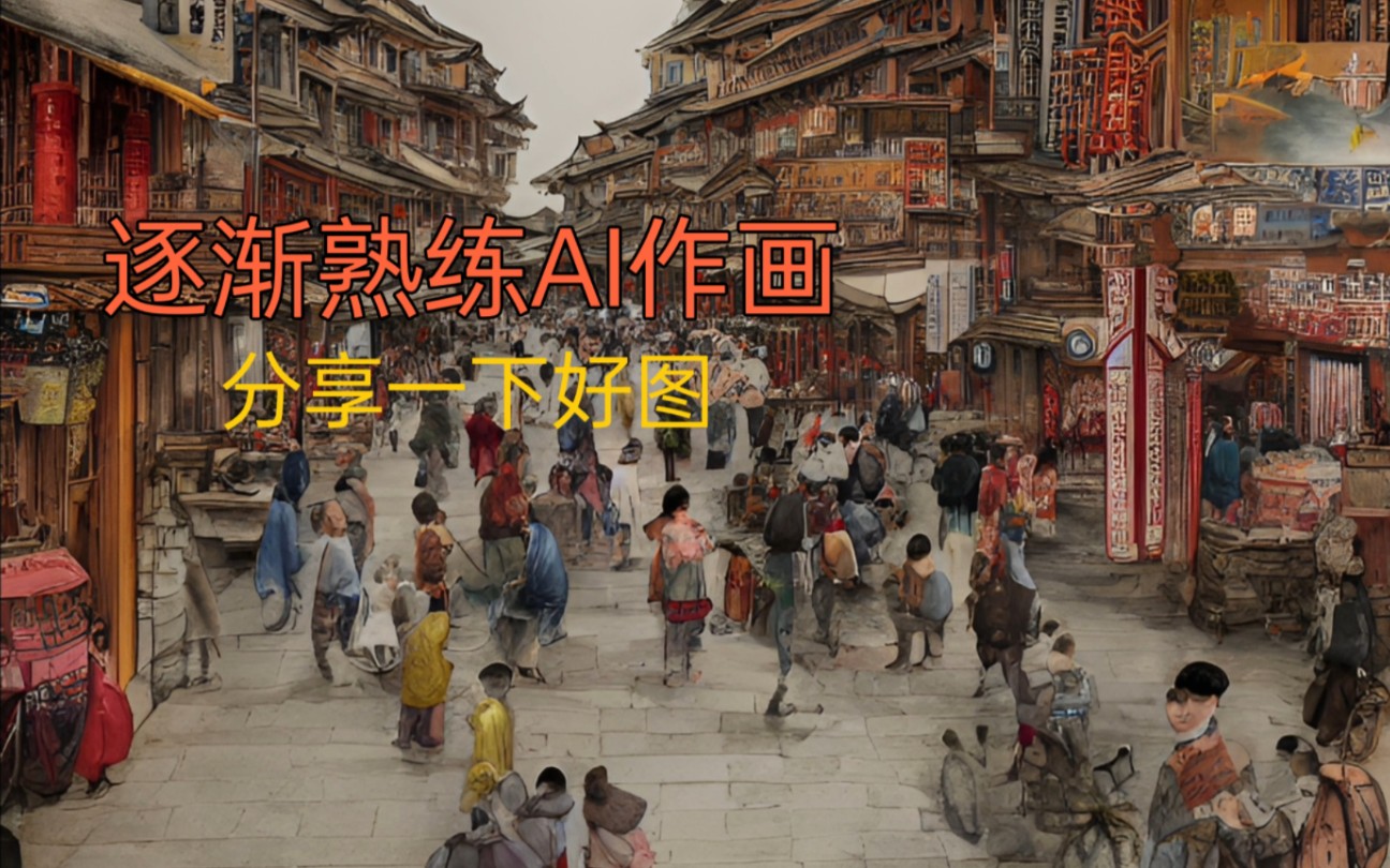 【AI绘画】逐渐熟练AI绘图,展示几张好看的