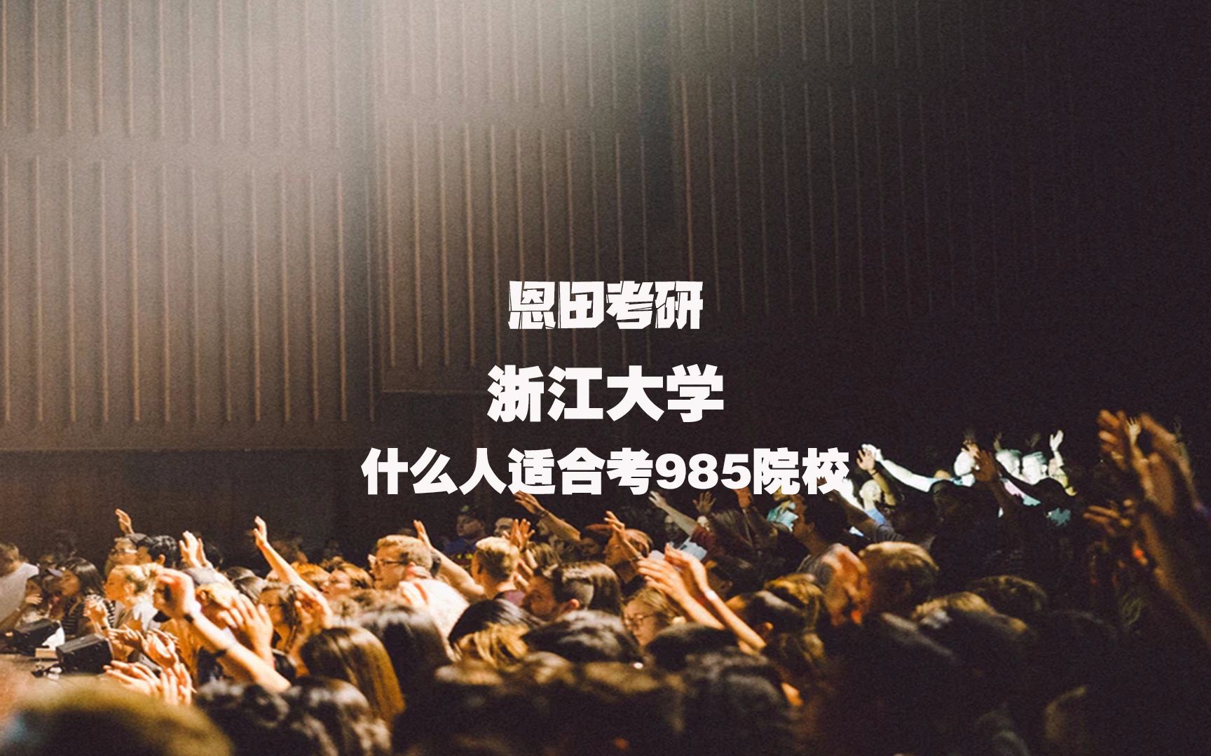 浙江大学好不好考?什么人适合考985院校?