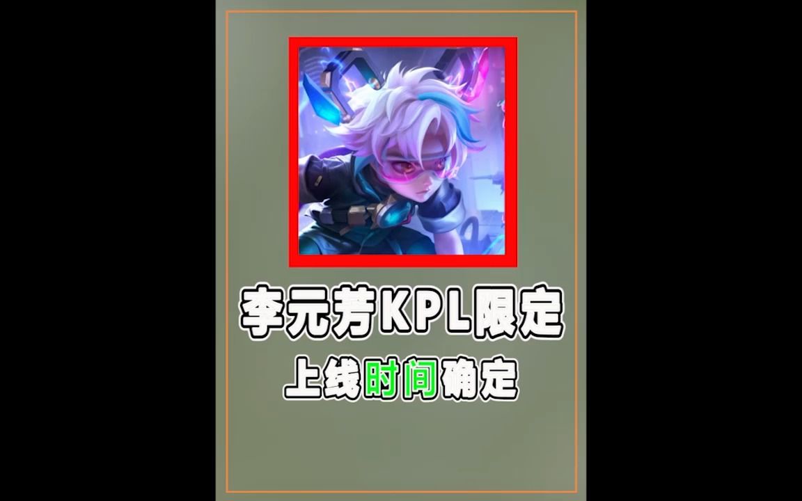 王者荣耀:李元芳新皮肤一览,上线时间确定,匿光小队即将完毕