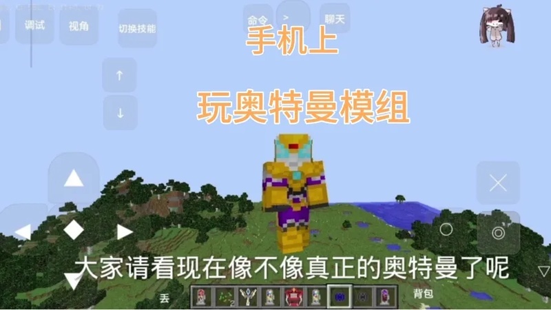 手机上也可以玩奥特曼模组了,在手机上玩奥特曼模组