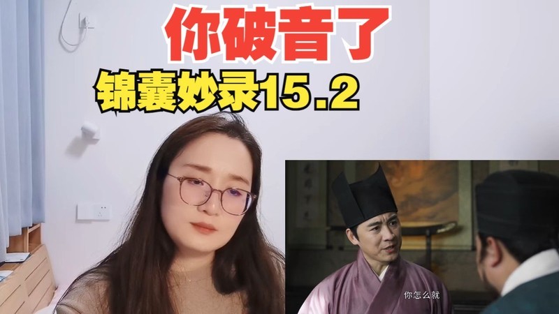 锦囊妙录 152公公你破音了!
