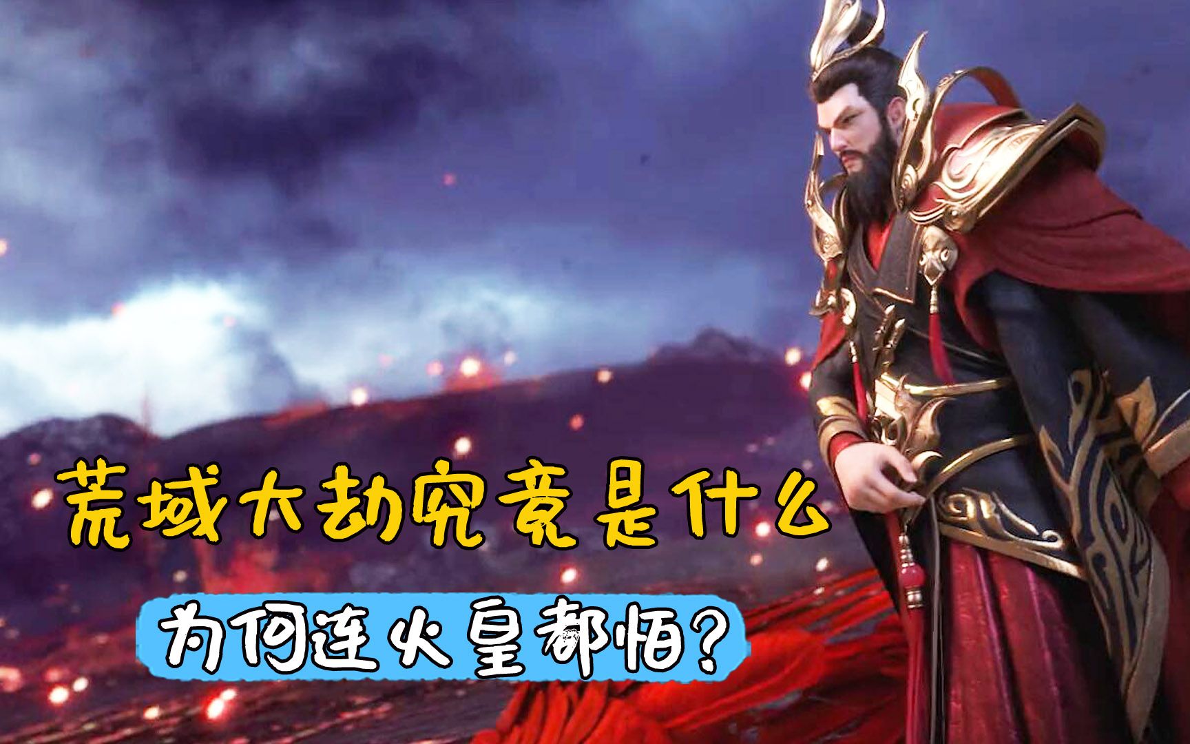 完美世界:荒域大劫究竟是什么,为何连火皇都怕?