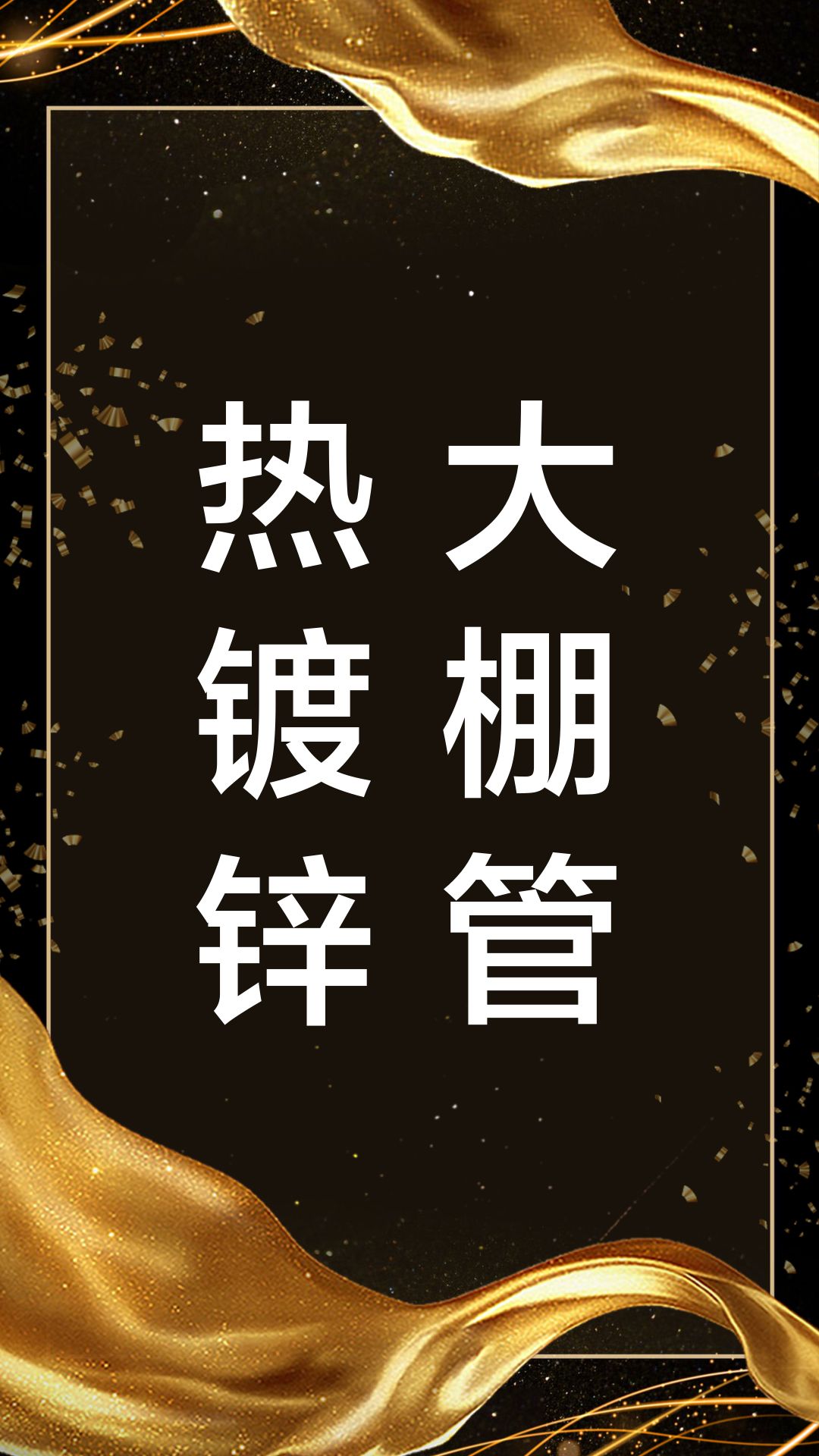 镀锌大棚管生产工艺