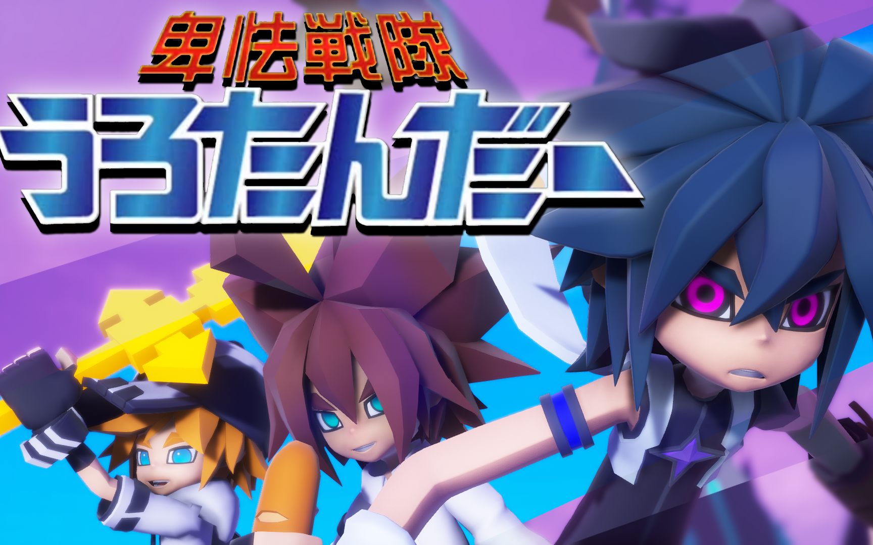 【凹凸世界MMD/AI翻唱】站起来吧!我们的战士啊 ·『卑怯戦隊Urotan...