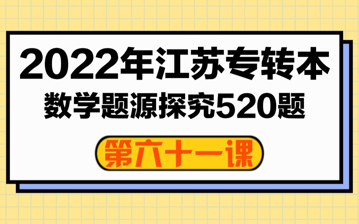 专转本高数第六十一课:原函数与不定积分的概念,凑微分运算(1)