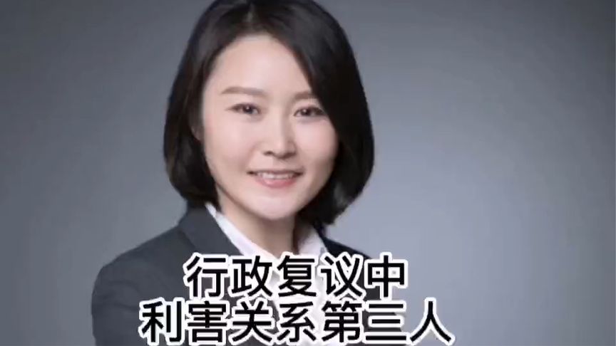 行政复议中利害关系第三人