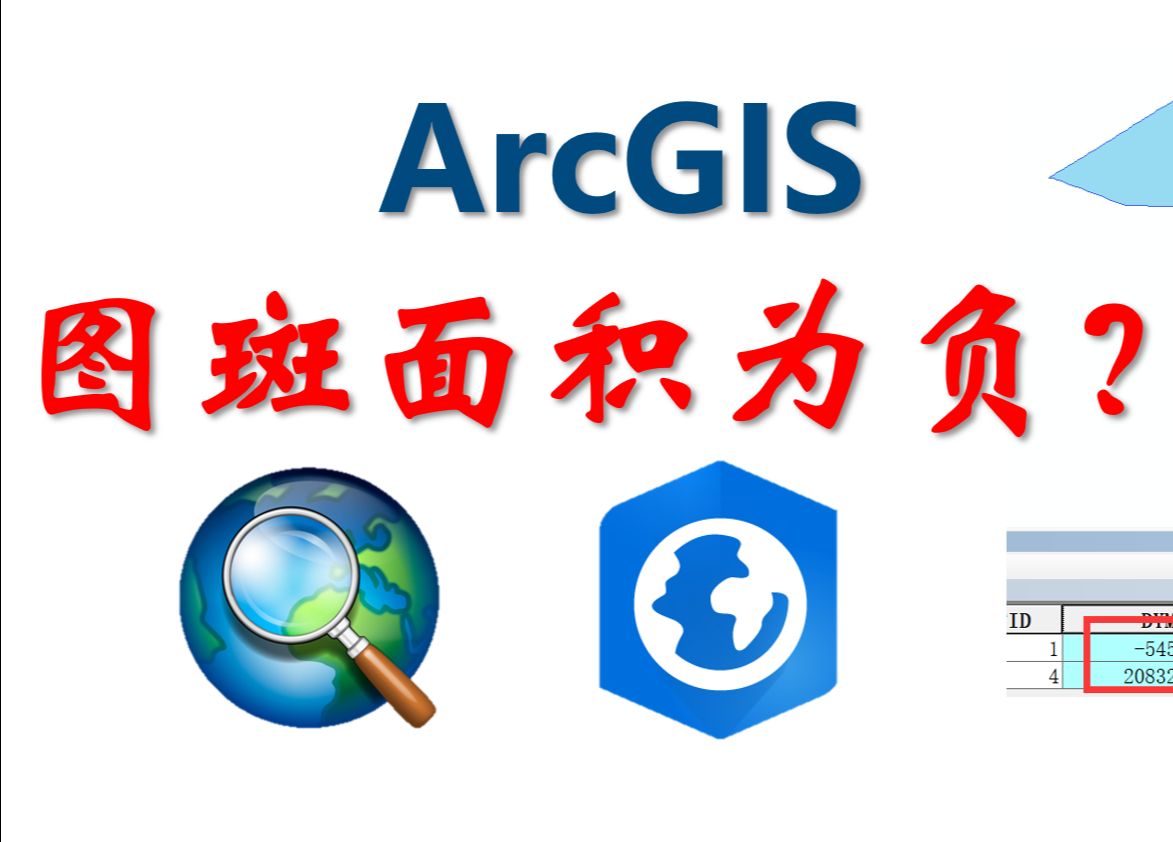 ArcGIS图斑面积计算为负? ArcGIS图斑面积计算为负的解决方案!