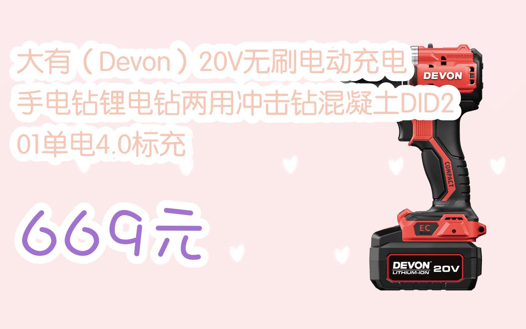 【11好礼】大有(Devon)20V无刷电动充电手电钻锂电钻两用冲击钻...