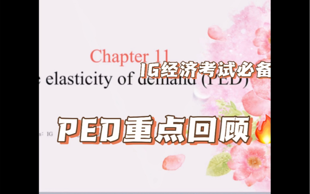 Alevel- IG 经济学- PED 需求的价格弹性