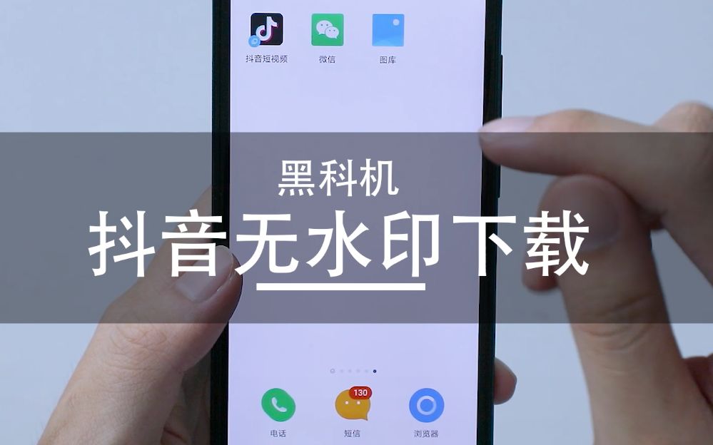 抖音短视频无水印下载,一键搞定