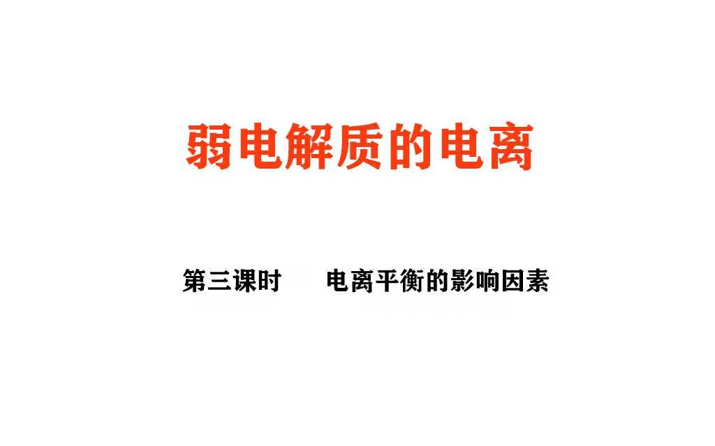 弱电解质的电离第三讲,电离平衡的影响因素