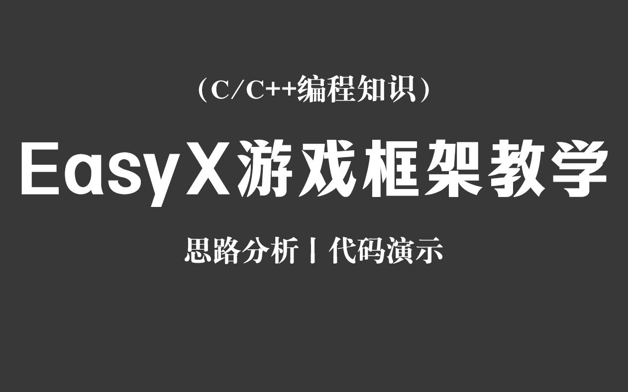 【C/C++编程技术】EasyX游戏框架教学!思路分析+代码演示,C语言最...