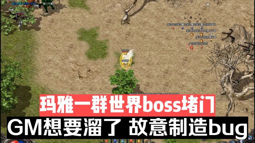热血传奇:GM想要溜了,故意制造bug,一群世界boss堵玛雅门