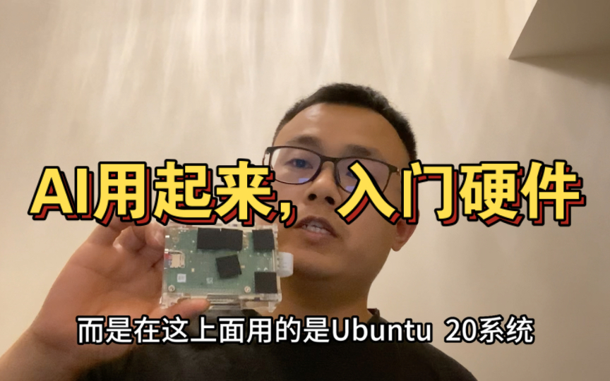 【“派”上AI系列】AI入门到落地应用,硬件推荐