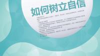 【动态ppt的制作】找回自信的4种经典方法,你用过吗?