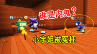 迷你世界萌虎妹的欢乐时光 第509集 到底谁是内鬼?小宇姐太惨了,被...