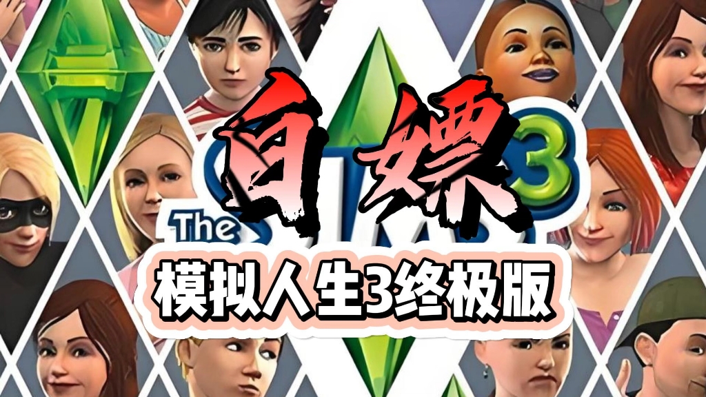 游戏白嫖了!模拟人生3,终极版 中文版 解压即玩 全DLC_网络游戏热门...