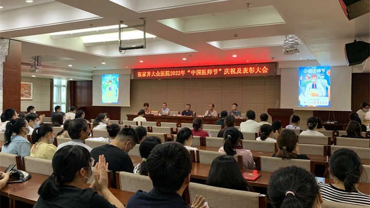 张家界大众医院举办2022年“中国医师节”庆祝及表彰大会