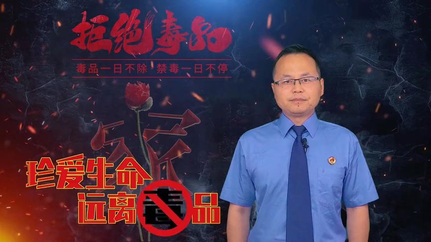 罂粟不是花,一株也违法! #禁毒 #禁毒宣传 #禁毒公益宣传