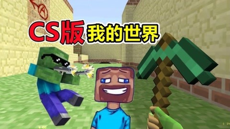 我的世界版CS你玩过吗开局就送钻石镐!