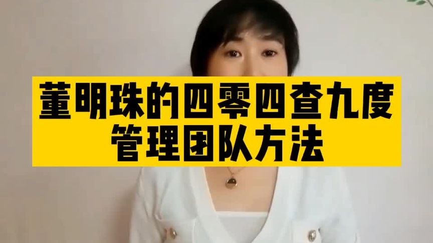 #董明珠的四零四查九度管理团队方法 #企业管理干货分享