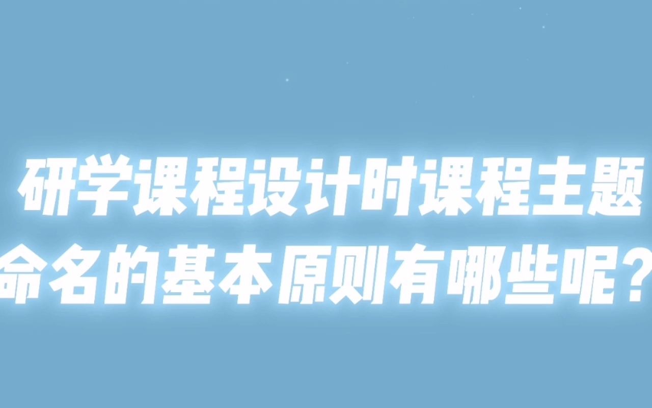 研学课程设计课程主题命名的基本原则有哪些呢?