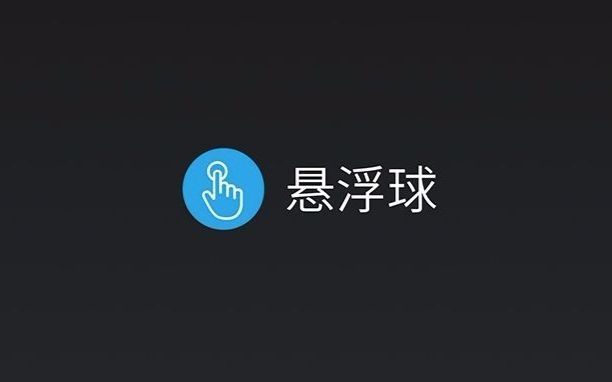 别再羡慕苹果啦,安卓最好用的悬浮球在这