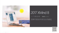 第1节:XMind8 软件概述、安装和界面详解