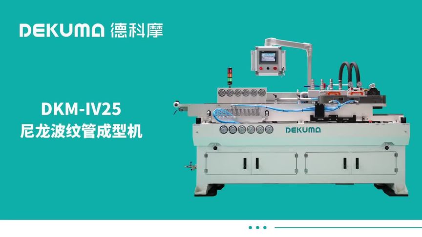 视频中有尼龙波纹管成型机的彩蛋哟,找找看能找出来吗,有奖励