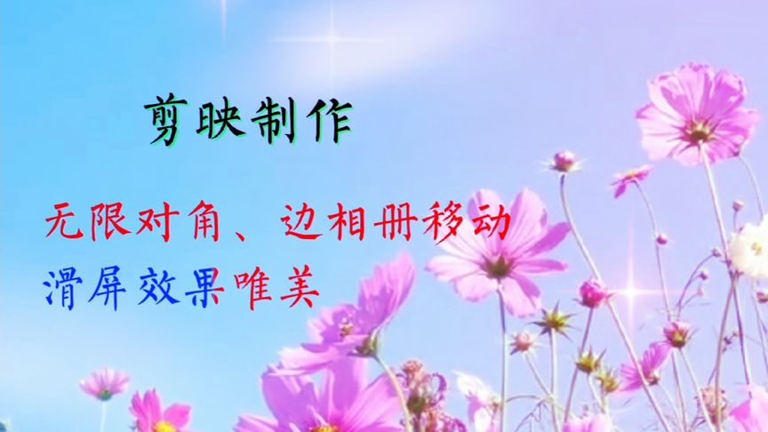 剪映制作 无限对角、边相册移动滑屏效果唯美