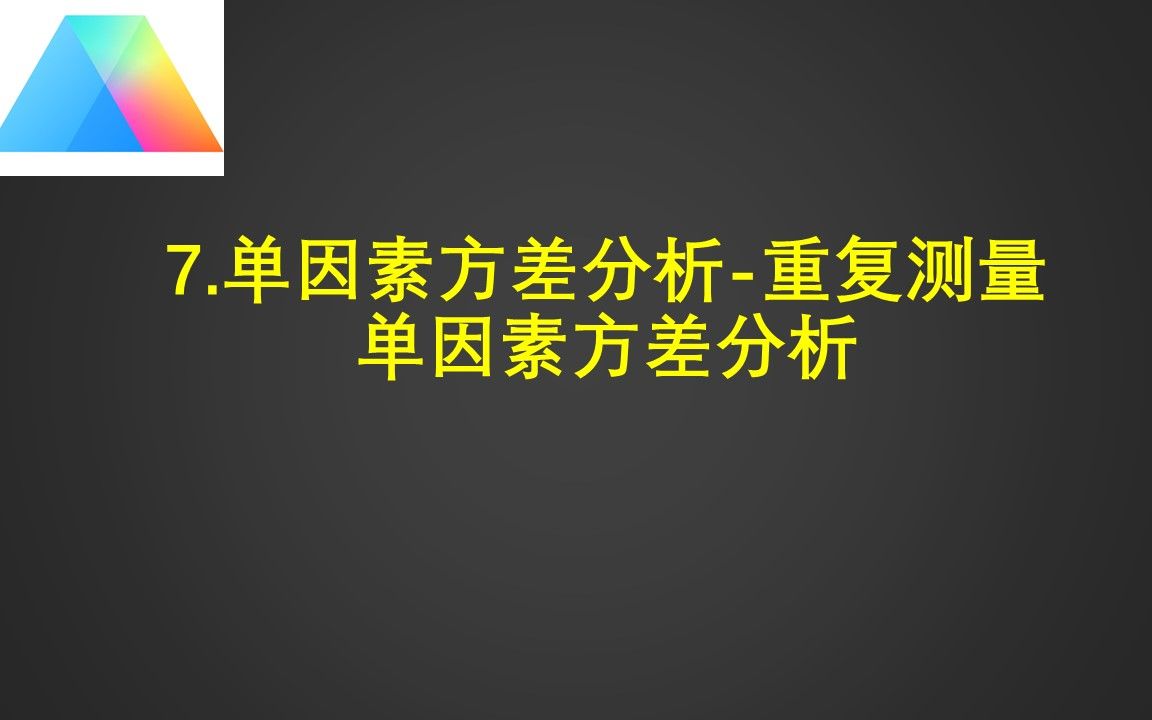 7.单因素方差分析-重复测量单因素方差分析