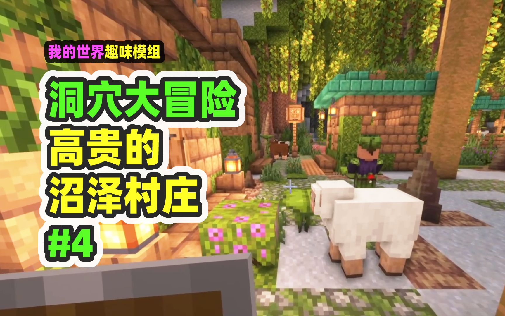 我的世界:洞穴大冒险4,高贵的沼泽村庄_我的世界