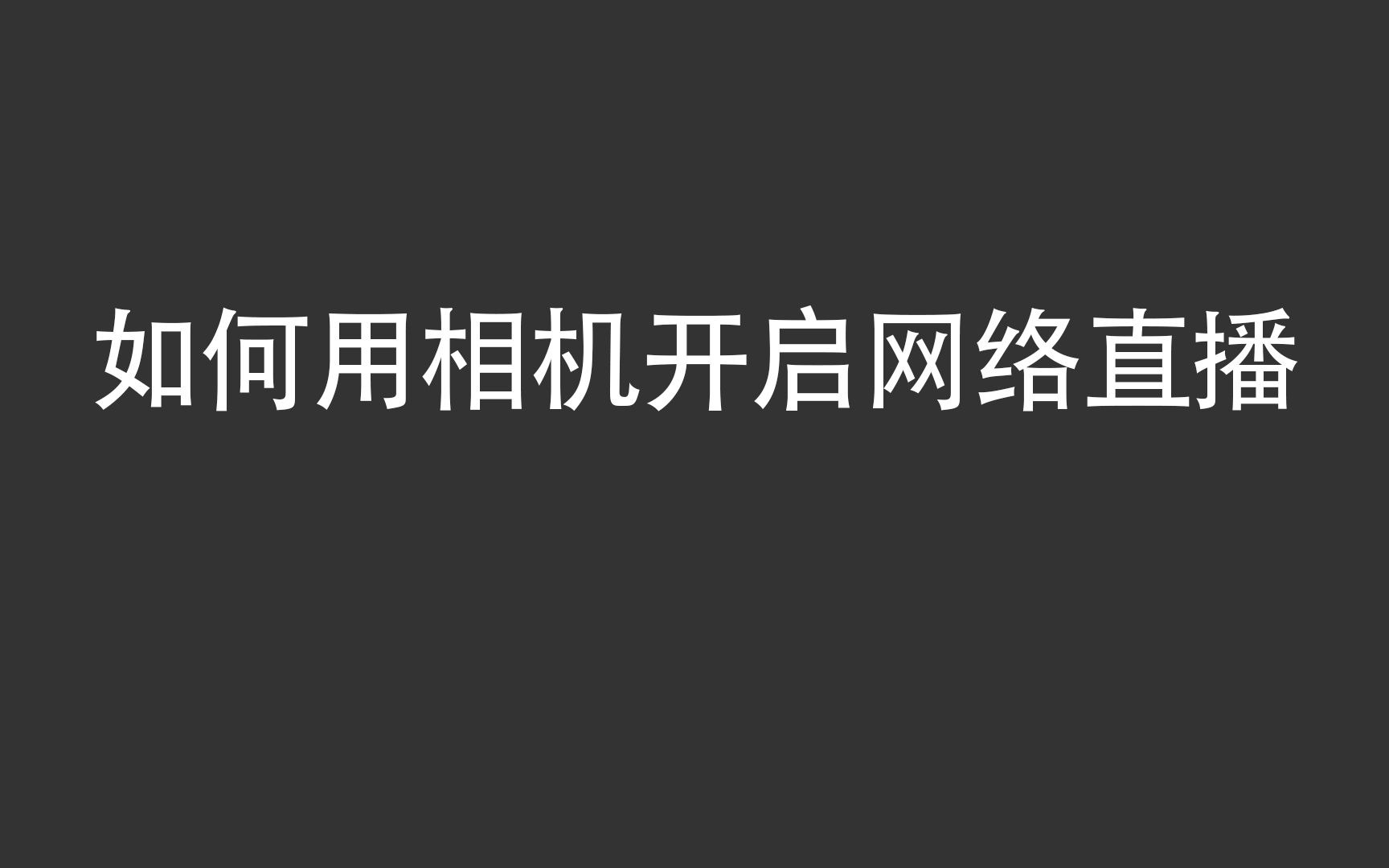 如何使用相机开启网络直播 任何平台都可以使用 保姆式教程