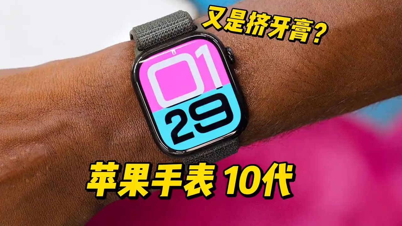 苹果手表10代 - 体验报告!