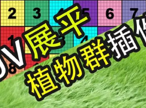 Maya2017:UV展平技巧/植物群插件