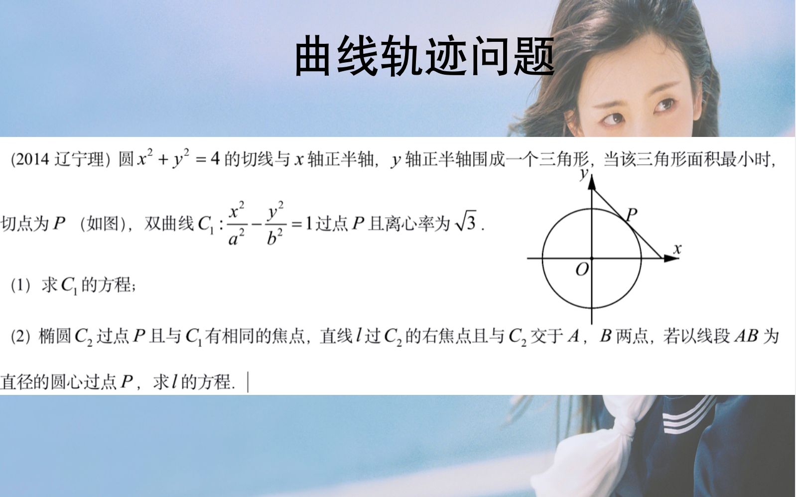 【曲线轨迹-中】--2014辽宁理,求最值及直线方程问题