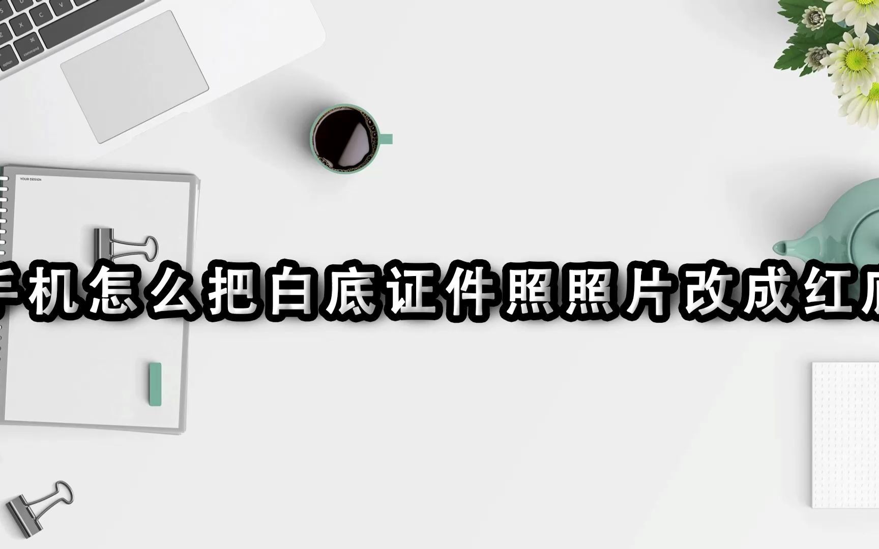 手机怎么把白底证件照照片改成红底