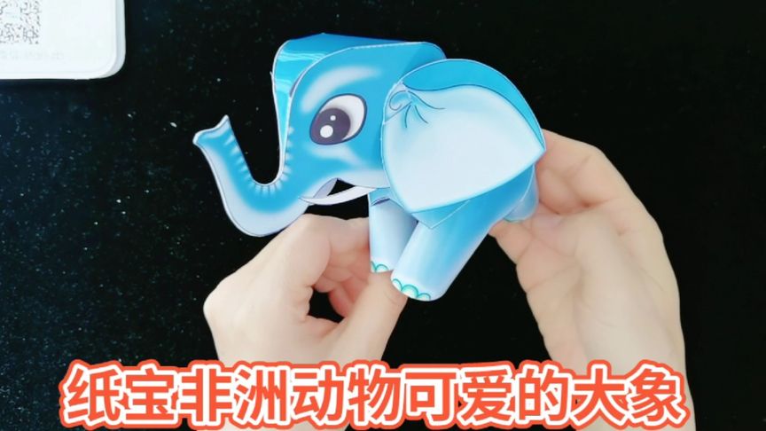 纸宝非洲动物可爱的大象#亲子小手工纸模型纸艺纸雕亲子手工制作#
