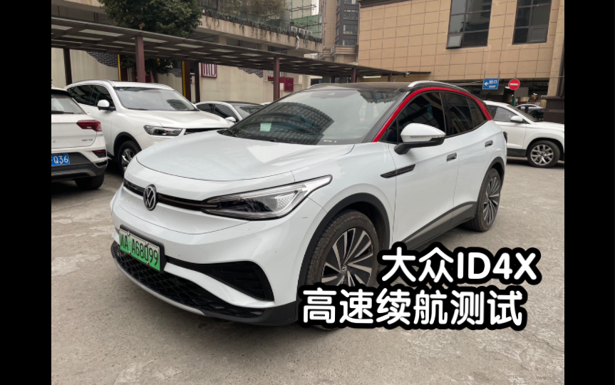 大众ID4X——高速续航测试