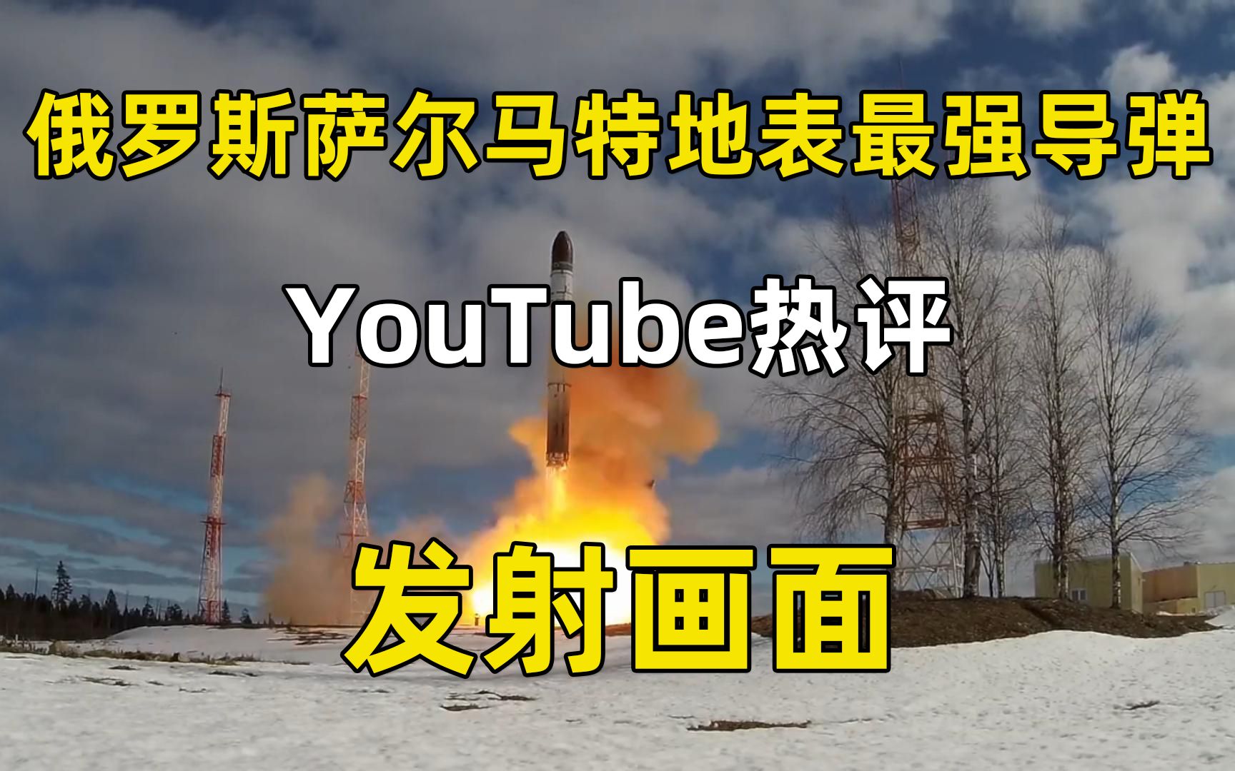 俄罗斯试射地表最强萨尔马特洲际弹道导弹画面 发射现场