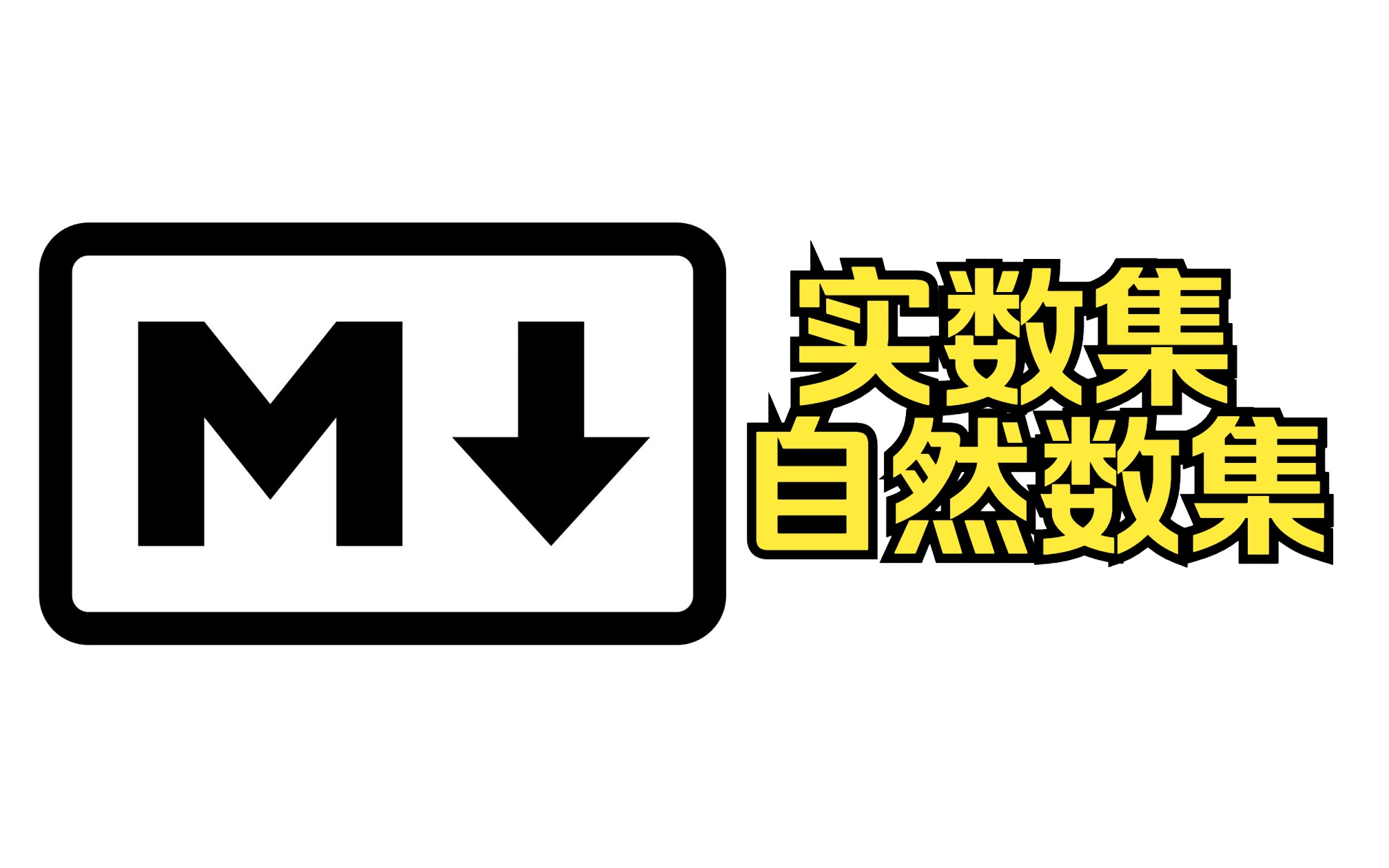 【Markdown教程】30_集合运算5,实数集符号R,自然数集符号Z,花体...