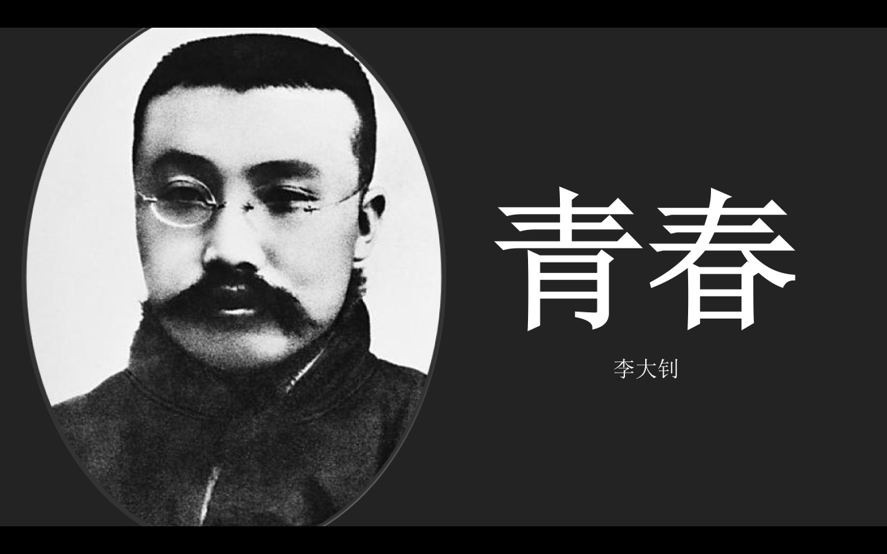 《青春》李大钊 | 1916年发表于《新青年》杂志