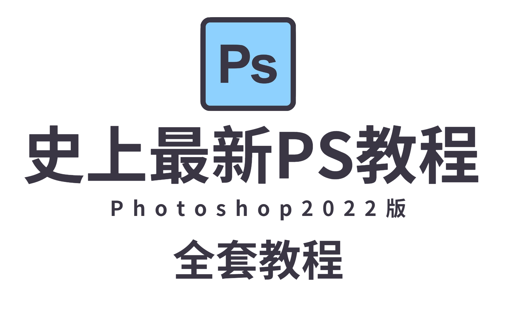 PS教程:最新PS2022超全教程,从软件基础开始学,包含所有干货内容!学...