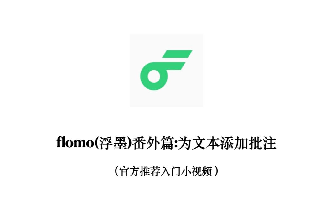 flomo(浮墨)番外篇:为文本添加批注