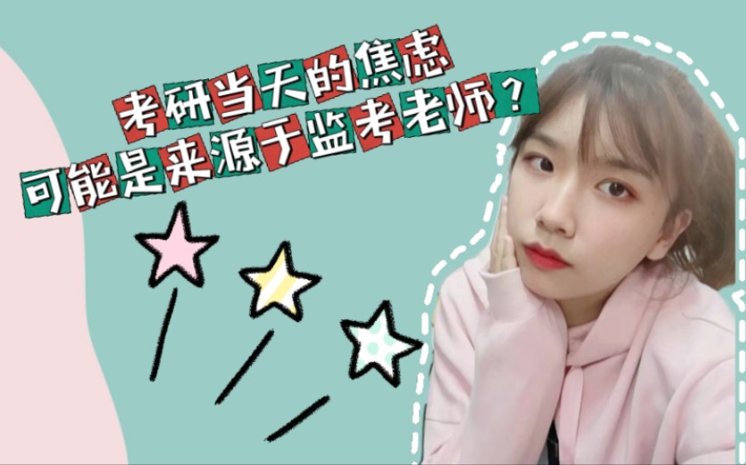 考研当天的焦虑可能是来源于监考老师?