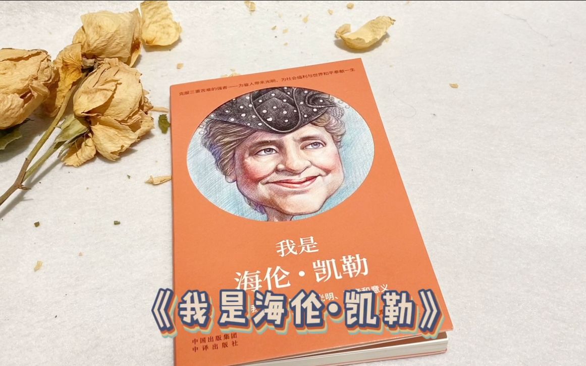 【灵犀传记】《我是海伦·凯勒》| “假如给我三天光明”,学习给她的...