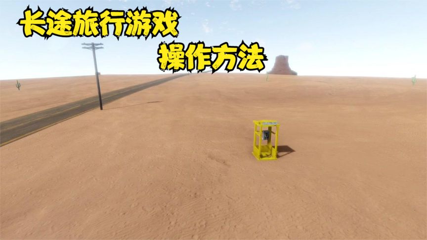 长途旅行游戏操作指南