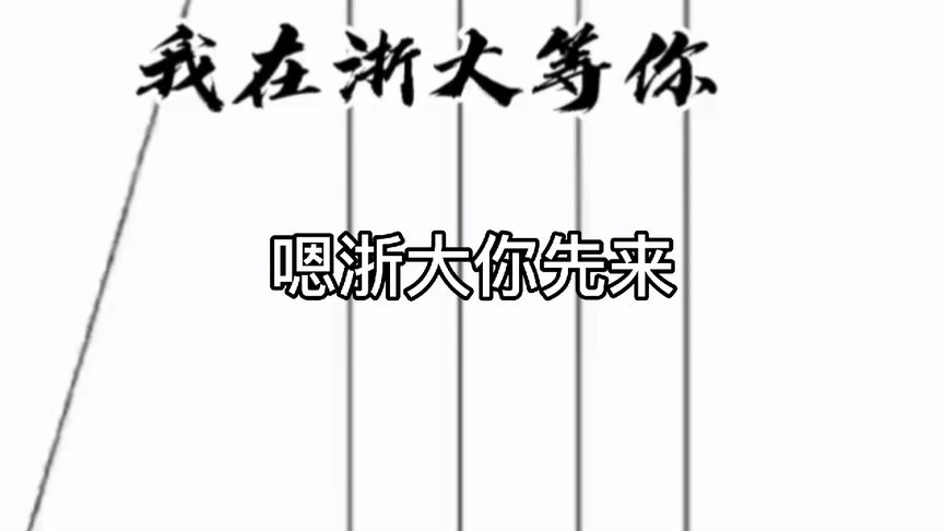 浙大、哈工大、国科大招生宣传口号